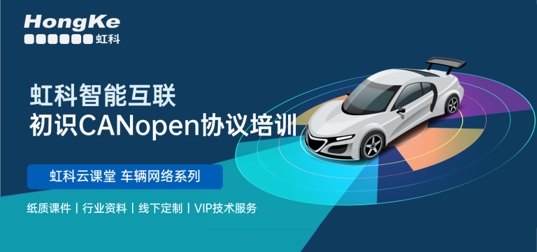 CANopen系列课程 - 虹科智库 - 分享 学习 成长 | CAN总线概述及开发_CANopen协议及功能